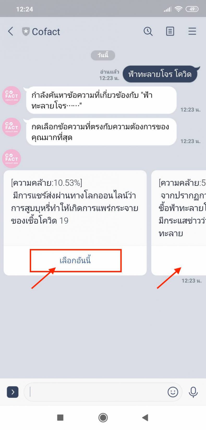 วิธีตรวจสอบข่าวลวงใน LINE @cofact | Cofact