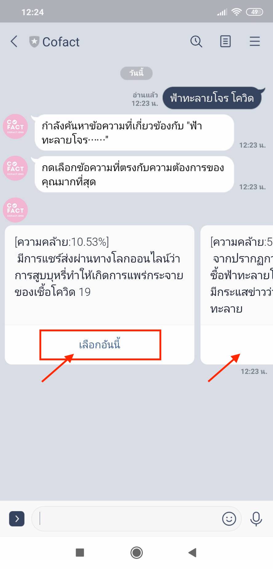 วิธีตรวจสอบข่าวลวงใน LINE @cofact | Cofact