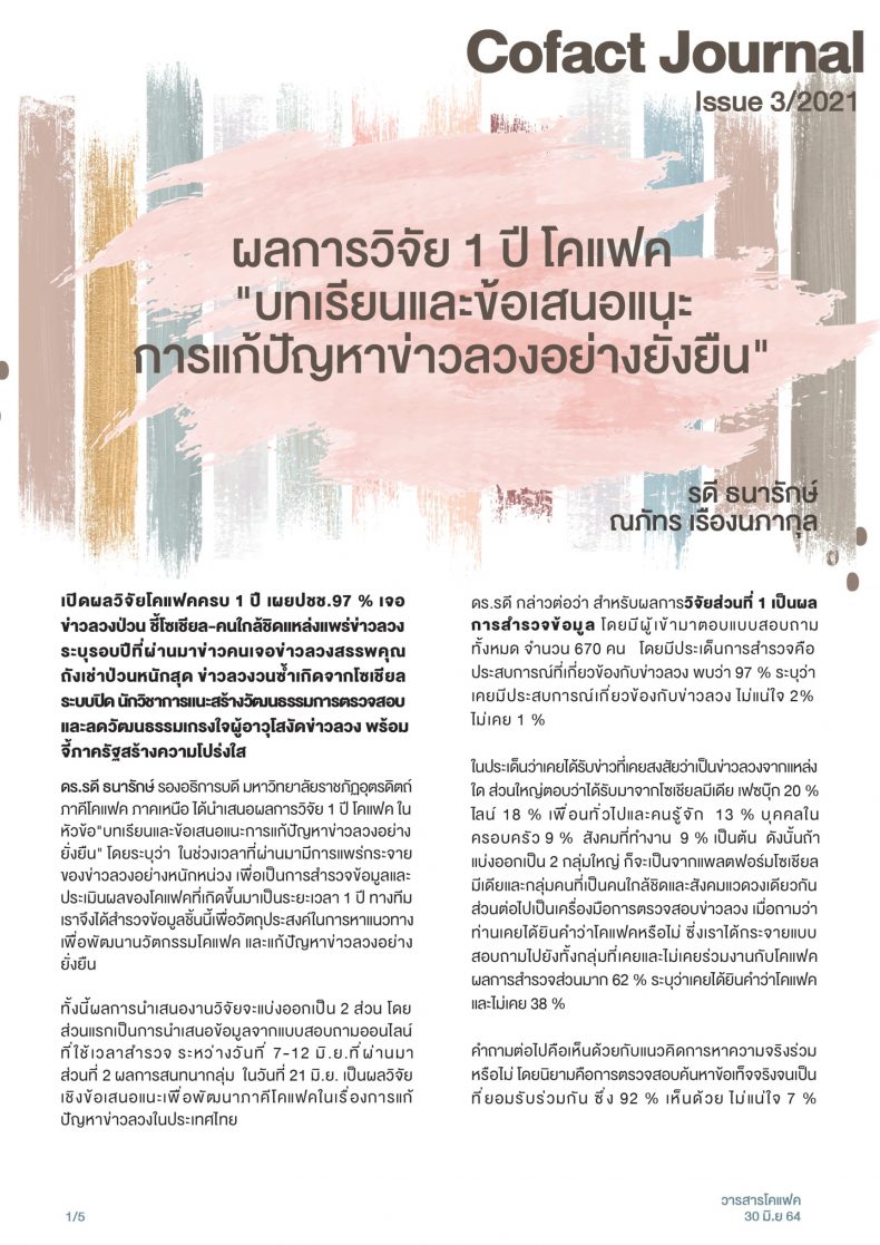 เปิดผลการวิจัย 1 ปีโคแฟค “บทเรียน/ข้อเสนอแนะ” การแก้ปัญหาข่าวลวงอย่าง ...