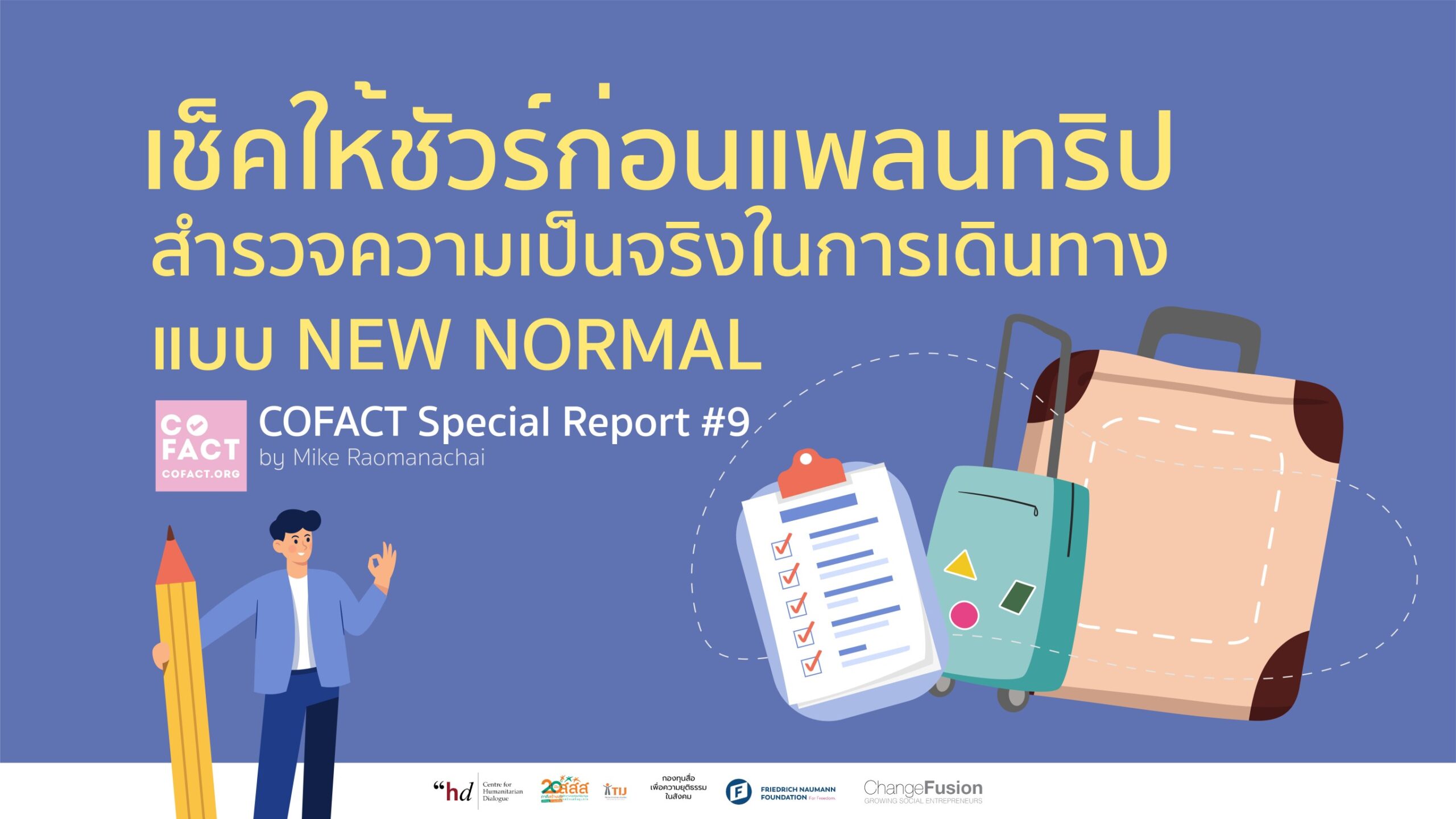 เที่ยวต่างประเทศช่วงนี้ ต้องเตรียมอะไรบ้าง Cofact Special Report #9 ...