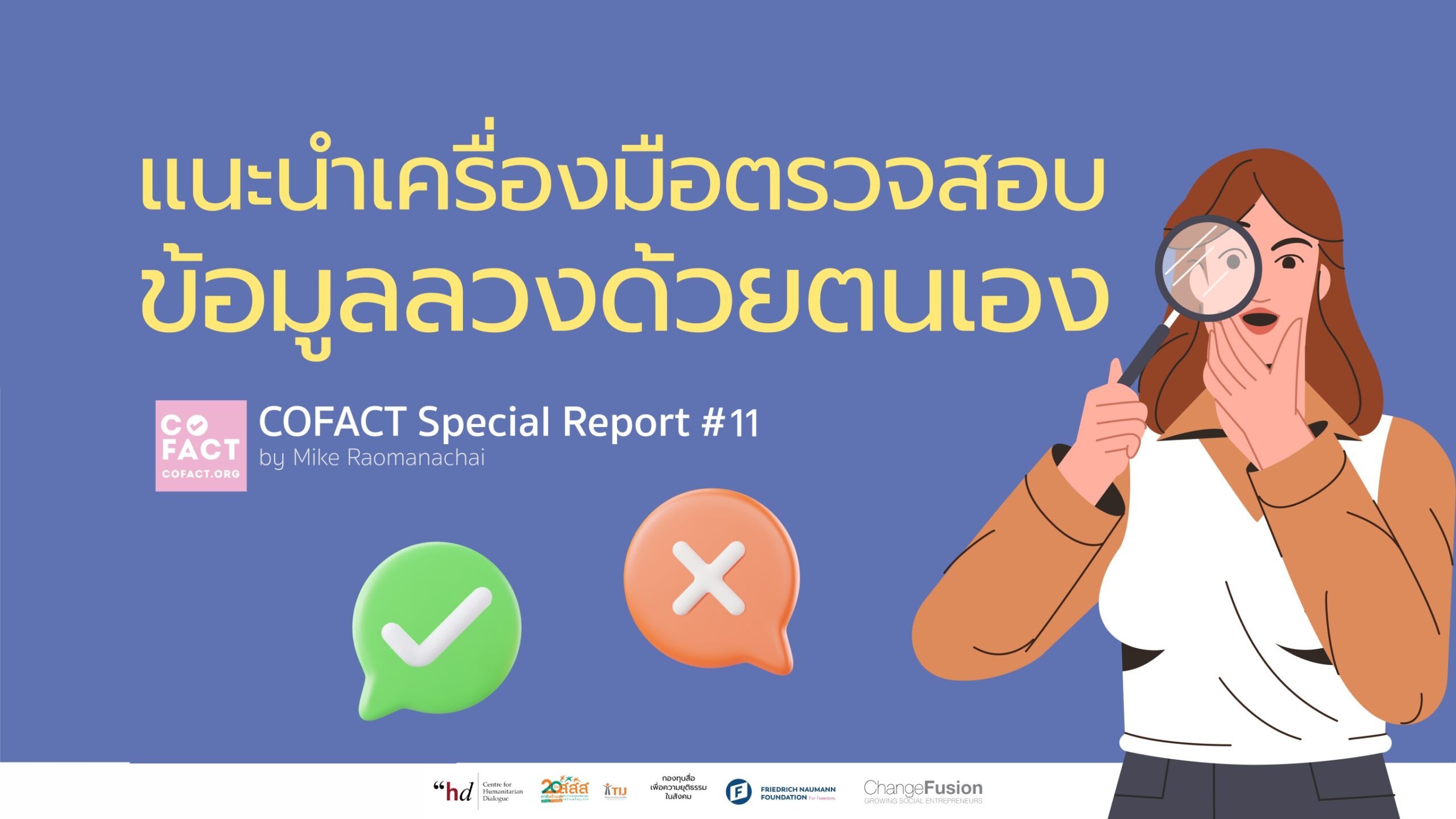 แนะนำเครื่องมือตรวจสอบข้อมูลลวงด้วยตนเอง Cofact Special Report #11 | Cofact