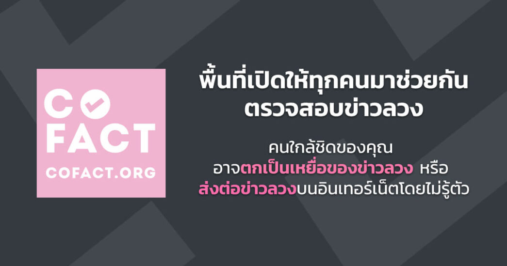 Cofact – พื้นที่เปิดให้ทุกคนมาช่วยกันตรวจสอบข่าวลวง | Cofact