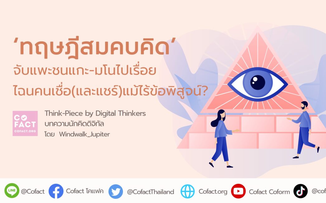 Cofact – พื้นที่เปิดให้ทุกคนมาช่วยกันตรวจสอบข่าวลวง | Cofact