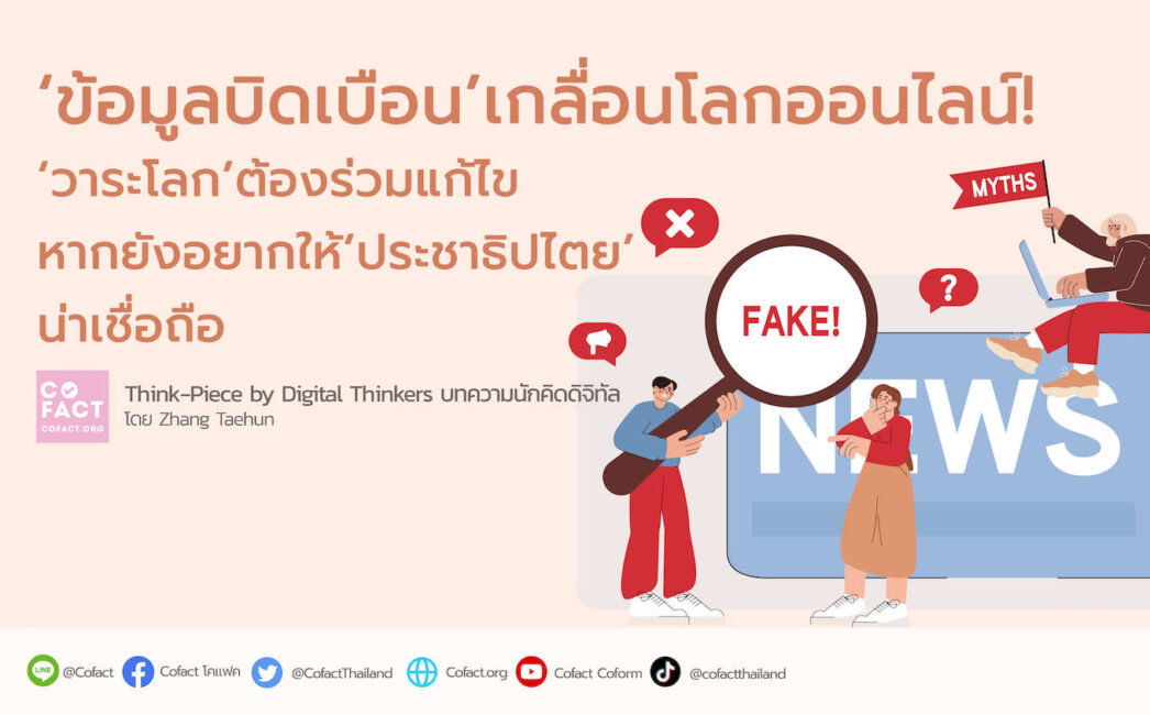 Cofact – พื้นที่เปิดให้ทุกคนมาช่วยกันตรวจสอบข่าวลวง | Cofact