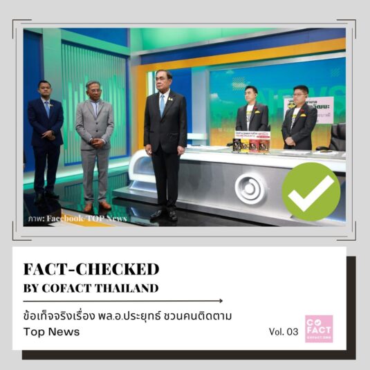 Cofact – พื้นที่เปิดให้ทุกคนมาช่วยกันตรวจสอบข่าวลวง | Cofact