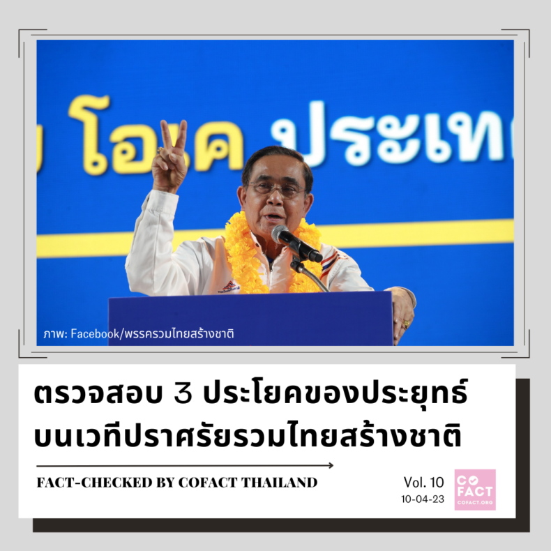 Cofact – พื้นที่เปิดให้ทุกคนมาช่วยกันตรวจสอบข่าวลวง | Cofact