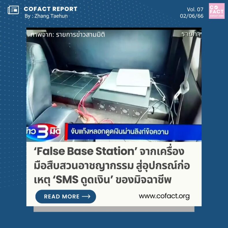 ‘False Base Station’ จากเครื่องมือสืบสวนอาชญากรรม สู่อุปกรณ์ก่อเหตุ‘SMS ...