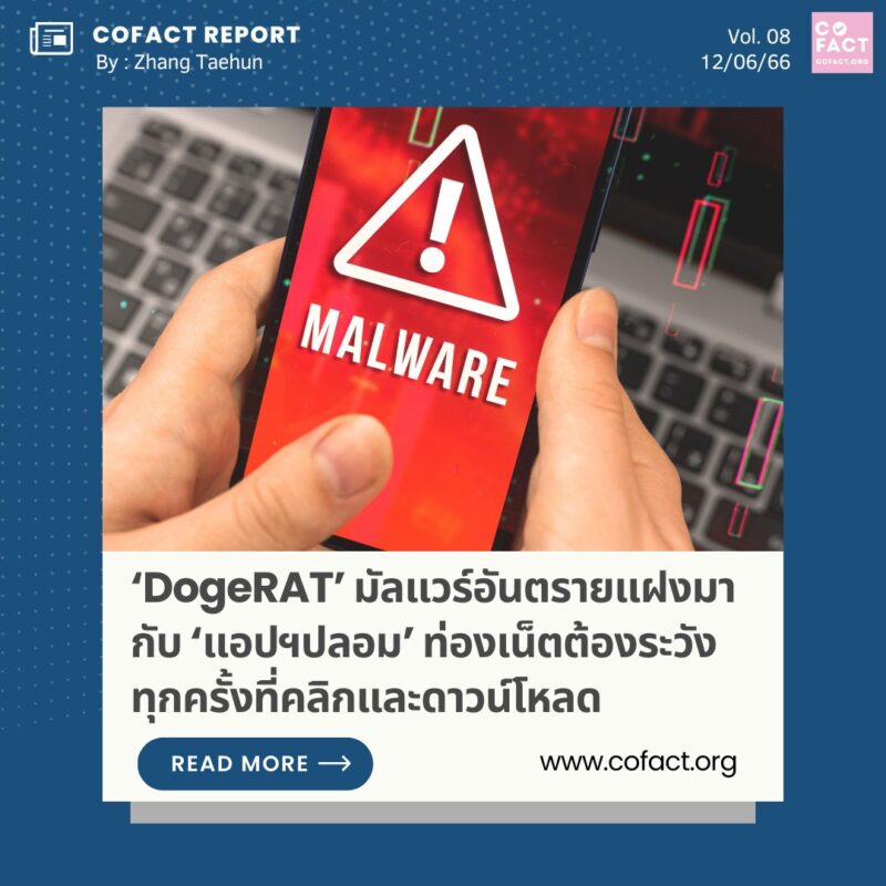 DogeRAT ‘มัลแวร์อันตรายแฝงมากับ‘แอปฯปลอม’ ท่องเน็ตต้องระวังทุกครั้งที่ ...