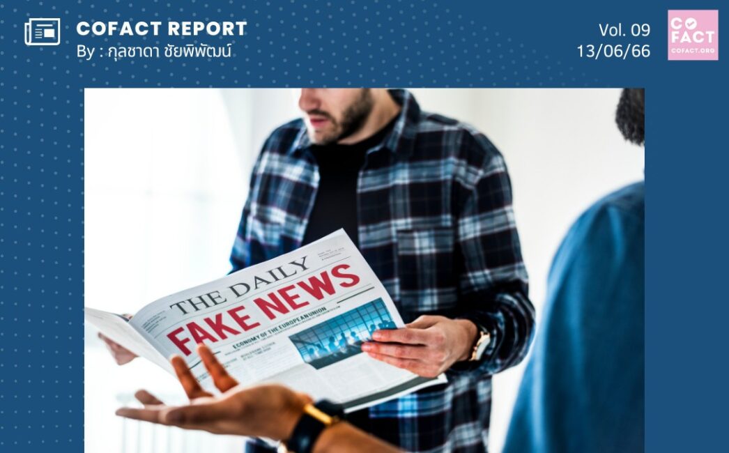 Cofact – พื้นที่เปิดให้ทุกคนมาช่วยกันตรวจสอบข่าวลวง | Cofact