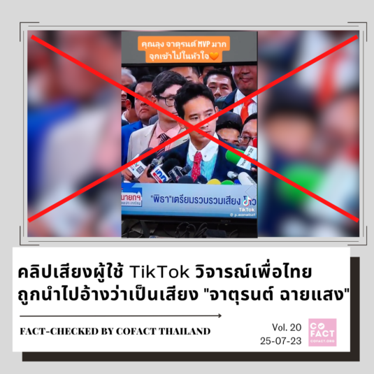Cofact – พื้นที่เปิดให้ทุกคนมาช่วยกันตรวจสอบข่าวลวง | Cofact