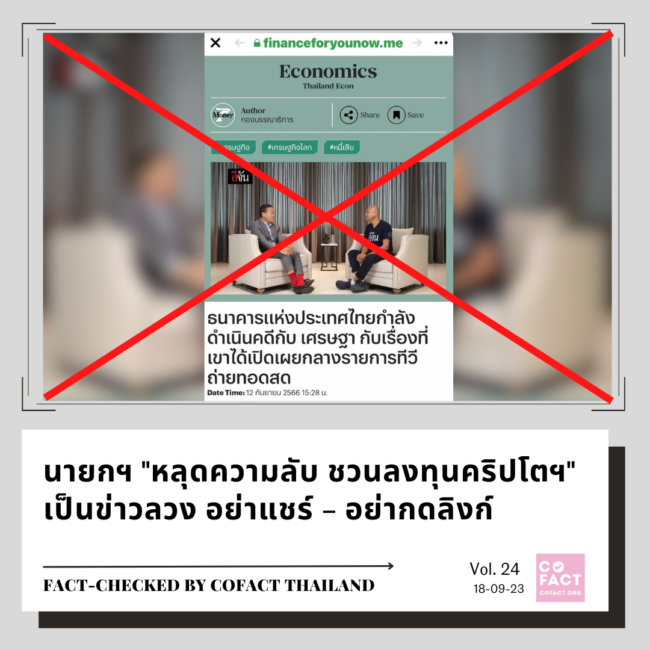 Cofact – พื้นที่เปิดให้ทุกคนมาช่วยกันตรวจสอบข่าวลวง | Cofact