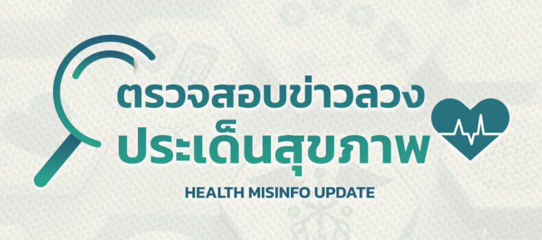 Cofact – พื้นที่เปิดให้ทุกคนมาช่วยกันตรวจสอบข่าวลวง | Cofact