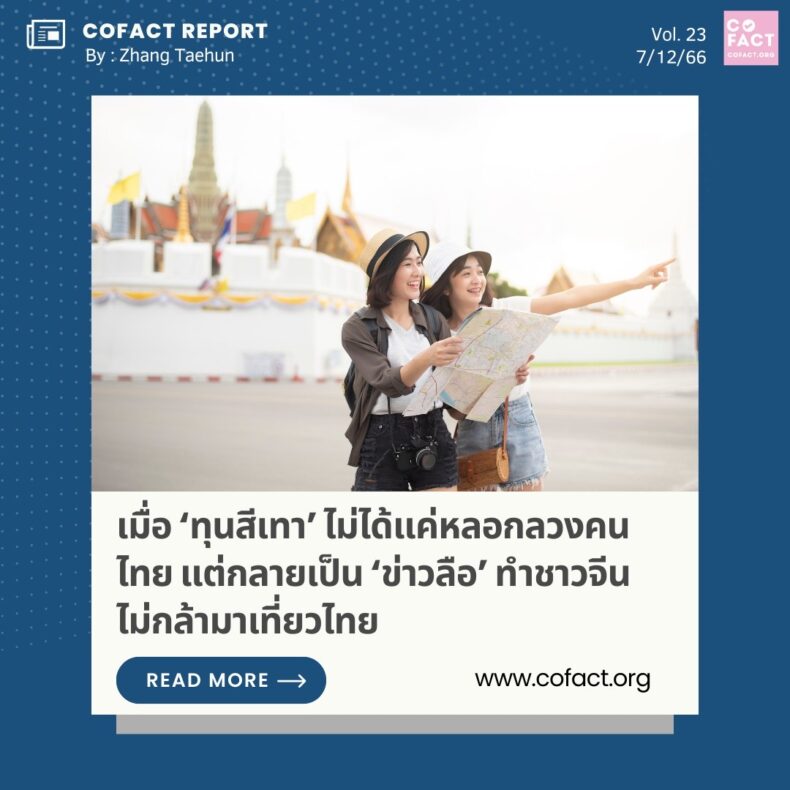 Cofact – พื้นที่เปิดให้ทุกคนมาช่วยกันตรวจสอบข่าวลวง | Cofact