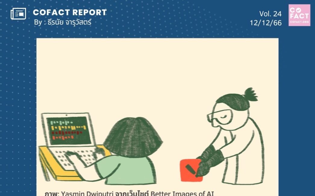 Cofact – พื้นที่เปิดให้ทุกคนมาช่วยกันตรวจสอบข่าวลวง | Cofact