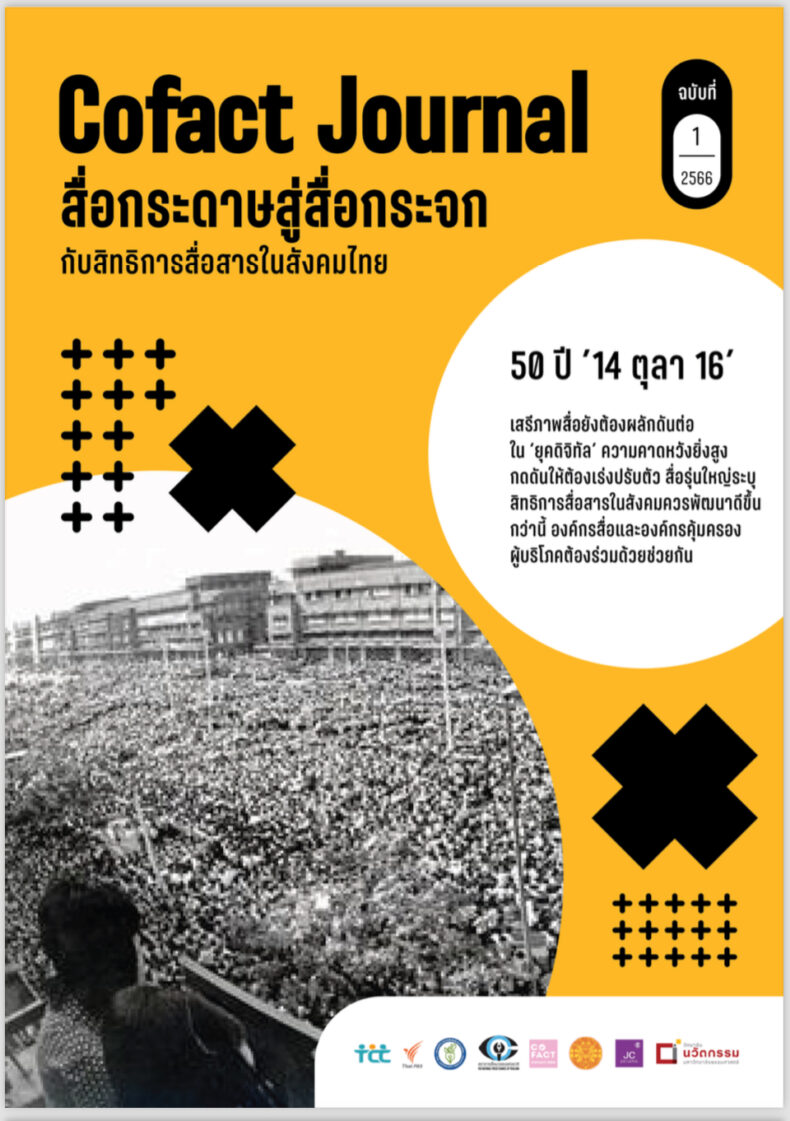 Cofact – พื้นที่เปิดให้ทุกคนมาช่วยกันตรวจสอบข่าวลวง | Cofact