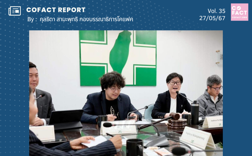 Cofact – พื้นที่เปิดให้ทุกคนมาช่วยกันตรวจสอบข่าวลวง | Cofact