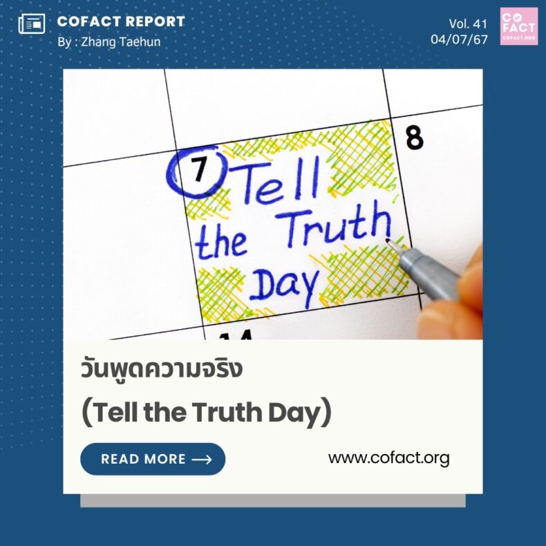 ‘วันพูดความจริง (Tell the Truth Day)’ Special Report 41/67 | Cofact