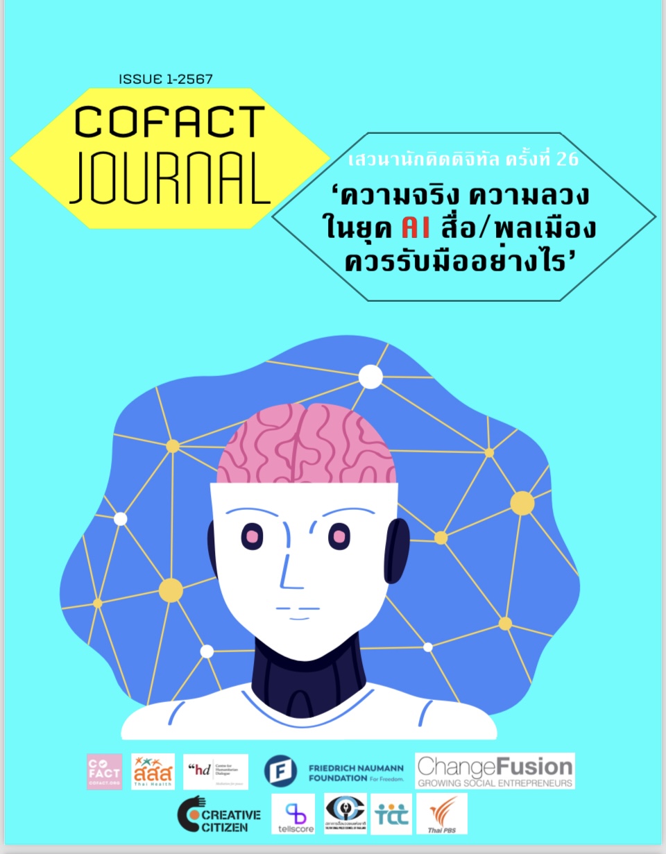 Cofact Journal : ความจริงความลวงในยุคAI สื่อควรรับมืออย่างไร | Cofact