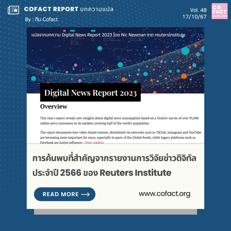 การค้นพบที่สำคัญจากรายงานการวิจัยข่าวดิจิทัลประจำปี 2566 ของ Reuters ...