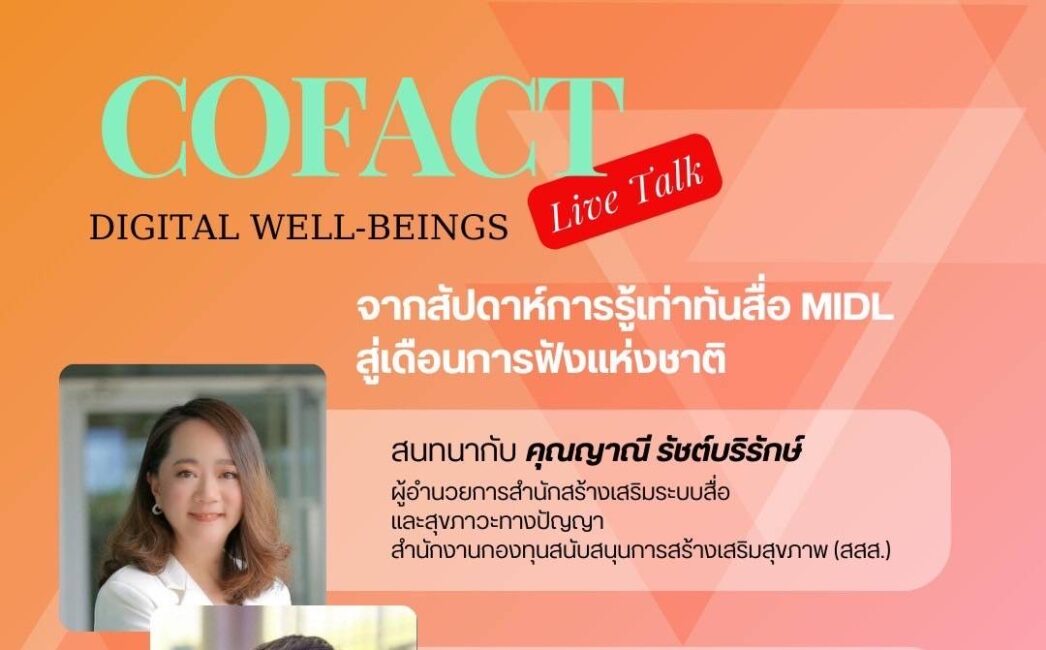 Cofact – พื้นที่เปิดให้ทุกคนมาช่วยกันตรวจสอบข่าวลวง | Cofact