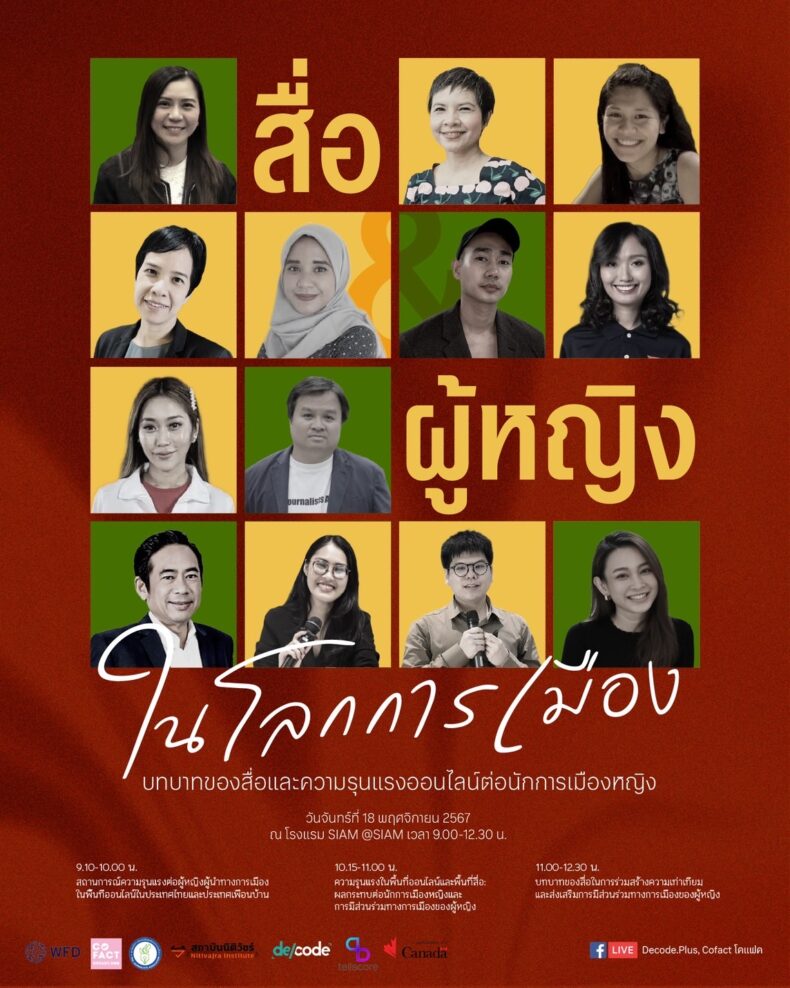 Cofact – พื้นที่เปิดให้ทุกคนมาช่วยกันตรวจสอบข่าวลวง | Cofact