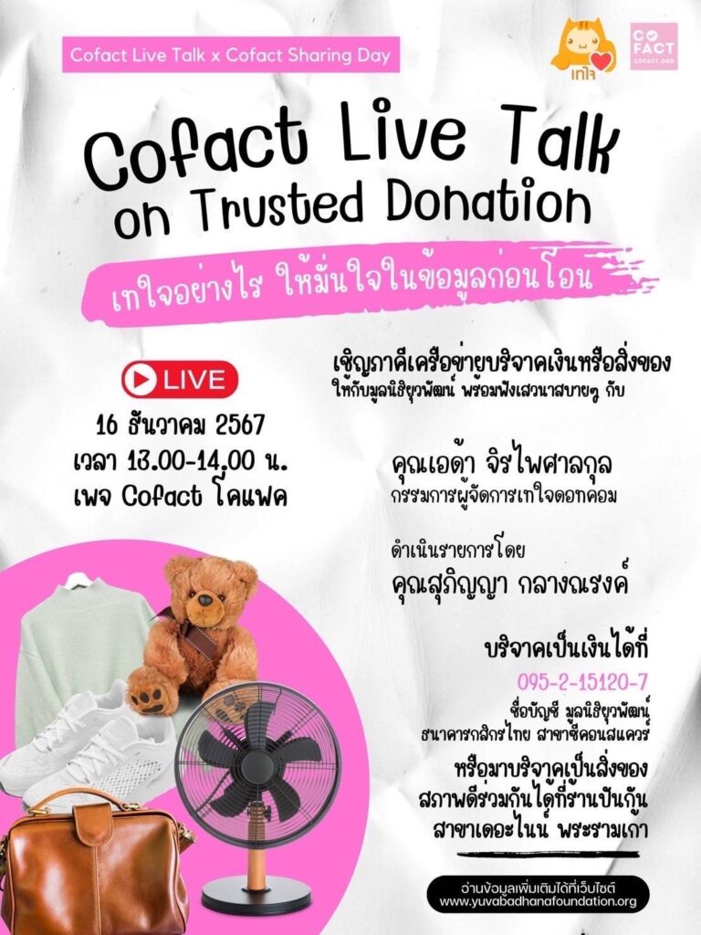 Cofact – พื้นที่เปิดให้ทุกคนมาช่วยกันตรวจสอบข่าวลวง | Cofact