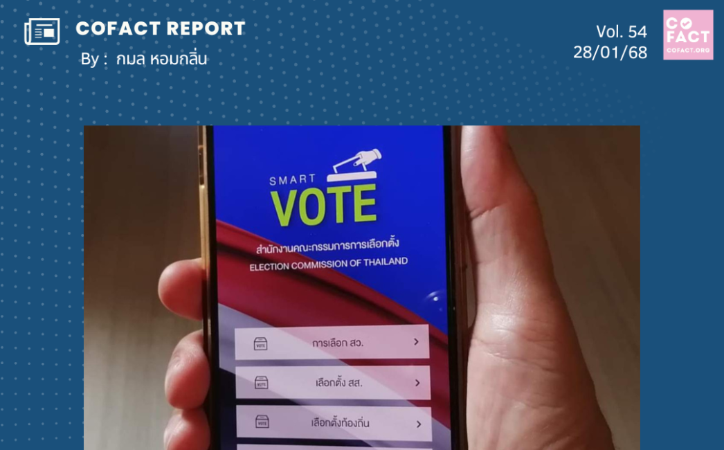 Cofact – พื้นที่เปิดให้ทุกคนมาช่วยกันตรวจสอบข่าวลวง | Cofact