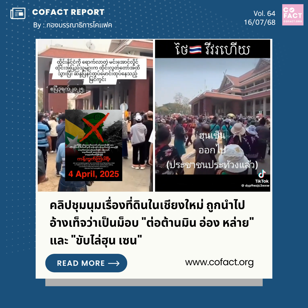คลิปชุมนุมเรื่องที่ดินในเชียงใหม่ ถูกนำไปอ้างเท็จว่าเป็นม็อบ “ต่อต้านม ...