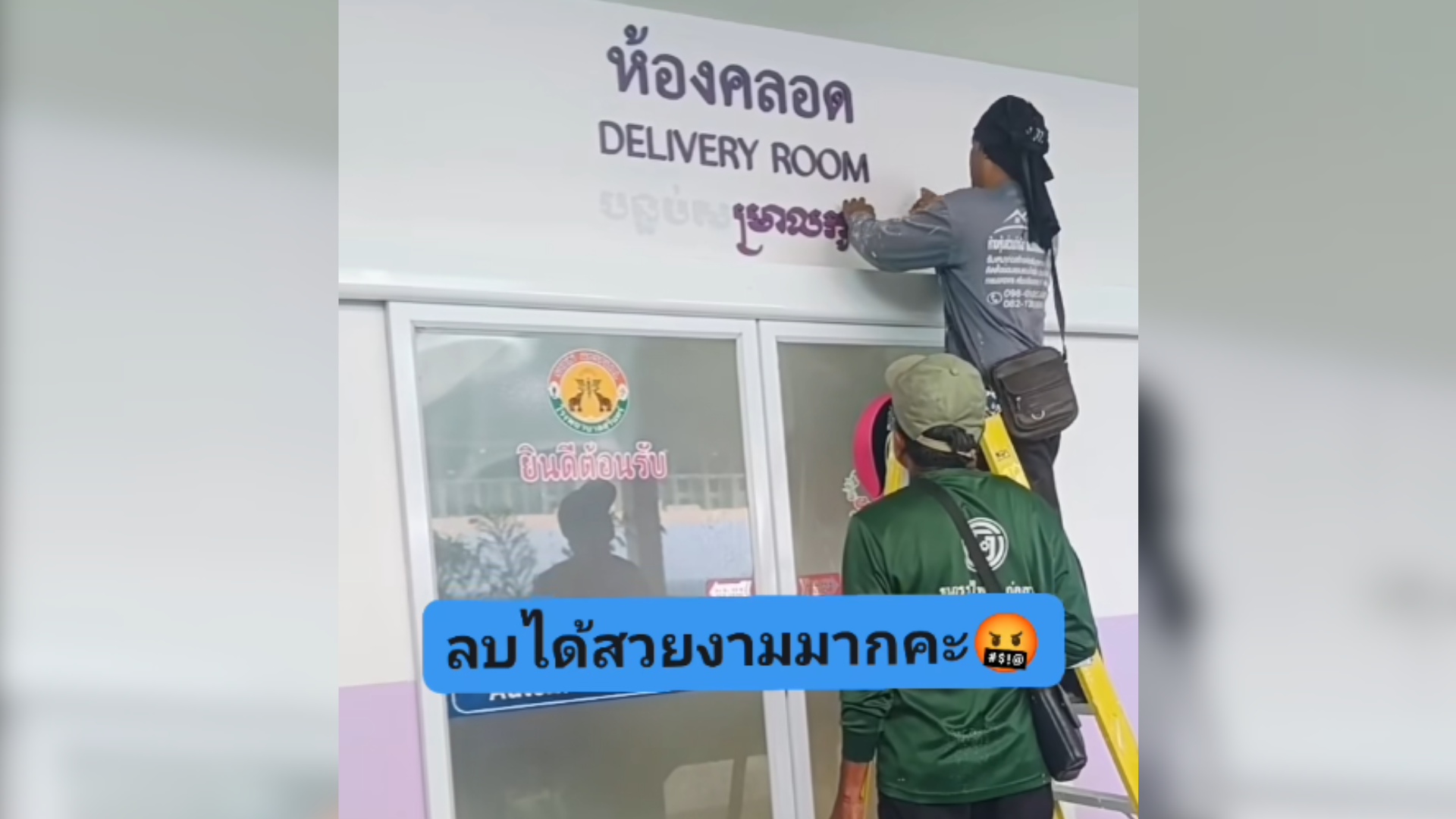 รายงานการตรวจสอบข้อเท็จจริง “คลิปปลดป้ายภาษาเขมร” ที่ห้องคลอด รพ. ...